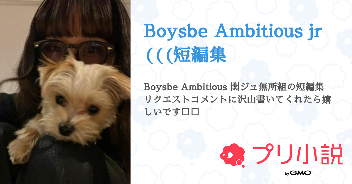 Boysbe Ambitious jr (((短編集 - 全8話 【連載中】（SALさんの夢小説） | 無料スマホ夢小説ならプリ小説 byGMO